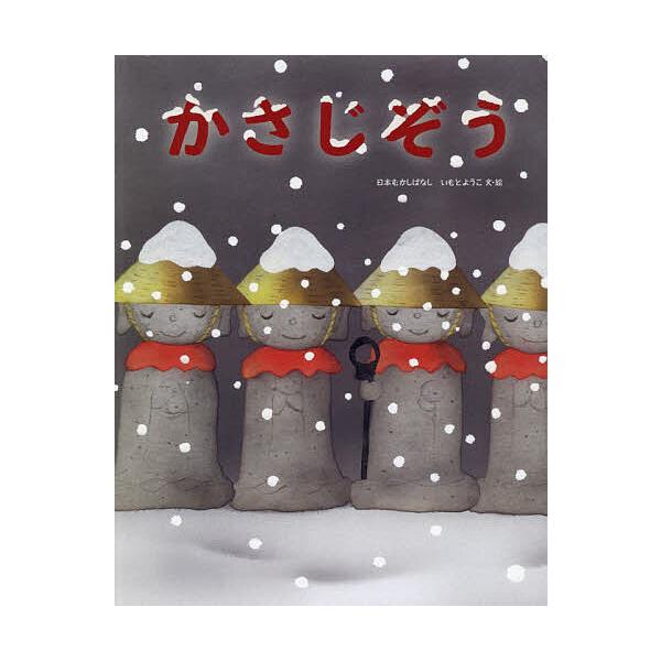 ※商品画像はイメージや仮デザインが含まれている場合があります。帯の有無など実際と異なる場合があります。文:いもとようこ出版社:金の星社発売日:2021年12月シリーズ名等:日本むかしばなしキーワード:かさじぞういもとようこ えほん 絵本 プ...