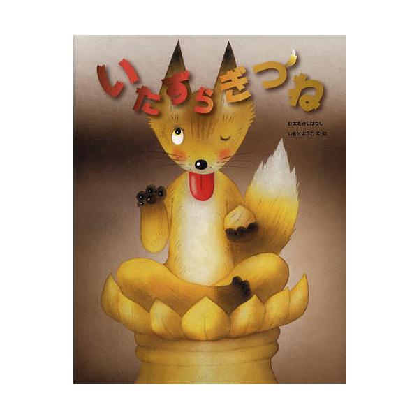 文:いもとようこ出版社:金の星社発売日:2022年02月シリーズ名等:日本むかしばなしキーワード:いたずらぎつねいもとようこ えほん 絵本 プレゼント ギフト 誕生日 子供 クリスマス 子ども こども いたずらぎつねにほんむかしばなし イタ...