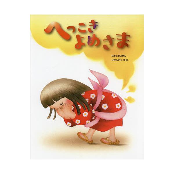 文:いもとようこ出版社:金の星社発売日:2022年04月シリーズ名等:日本むかしばなしキーワード:へっこきよめさまいもとようこ えほん 絵本 プレゼント ギフト 誕生日 子供 クリスマス 子ども こども へつこきよめさまにほんむかしばなし ...