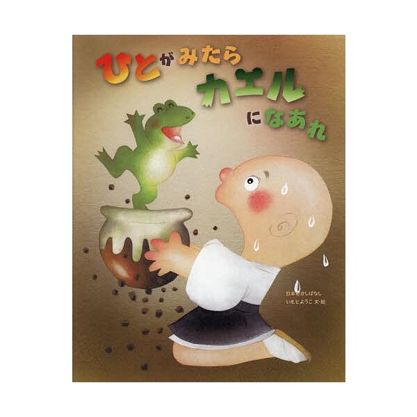 文:いもとようこ出版社:金の星社発売日:2022年09月シリーズ名等:日本むかしばなしキーワード:ひとがみたらカエルになあれいもとようこ えほん 絵本 プレゼント ギフト 誕生日 子供 クリスマス 子ども こども ひとがみたらかえるになあれ...