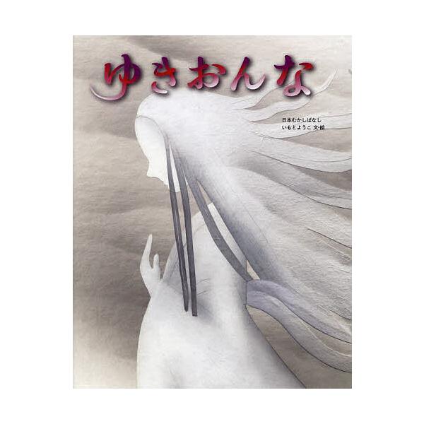 文:いもとようこ出版社:金の星社発売日:2022年11月シリーズ名等:日本むかしばなしキーワード:ゆきおんないもとようこ えほん 絵本 プレゼント ギフト 誕生日 子供 クリスマス 子ども こども ゆきおんなにほんむかしばなし ユキオンナニ...