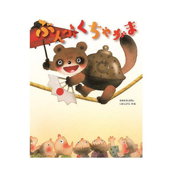 ※商品画像はイメージや仮デザインが含まれている場合があります。帯の有無など実際と異なる場合があります。文:いもとようこ出版社:金の星社発売日:2024年07月シリーズ名等:日本むかしばなしキーワード:ぶんぶくちゃがまいもとようこ えほん 絵...