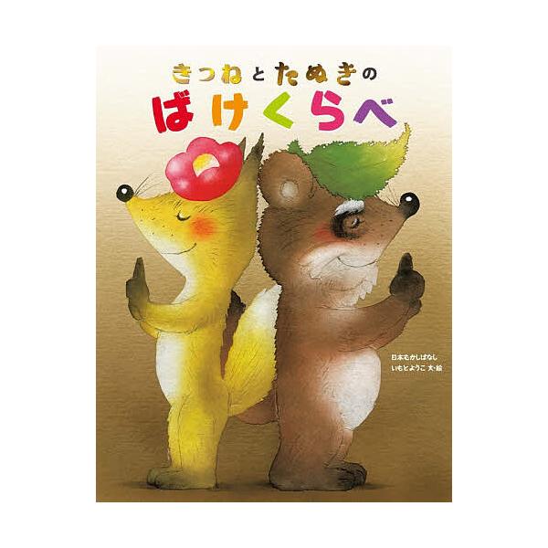 ※商品画像はイメージや仮デザインが含まれている場合があります。帯の有無など実際と異なる場合があります。文:いもとようこ出版社:金の星社発売日:2026年07月シリーズ名等:日本むかしばなしキーワード:きつねとたぬきのばけくらべいもとようこ ...