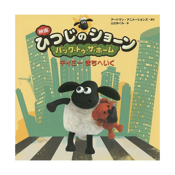 ※商品画像はイメージや仮デザインが含まれている場合があります。帯の有無など実際と異なる場合があります。原作:アードマン・アニメーションズ　訳:山北めぐみ出版社:金の星社発売日:2015年06月キーワード:映画ひつじのショーンバック・トゥ・ザ...