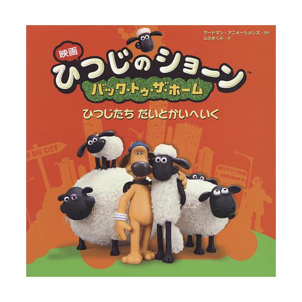 ※商品画像はイメージや仮デザインが含まれている場合があります。帯の有無など実際と異なる場合があります。原作:アードマン・アニメーションズ　訳:山北めぐみ出版社:金の星社発売日:2015年06月キーワード:映画ひつじのショーンバック・トゥ・ザ...
