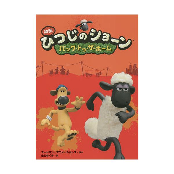 ※商品画像はイメージや仮デザインが含まれている場合があります。帯の有無など実際と異なる場合があります。原作:アードマン・アニメーションズ　訳:山北めぐみ出版社:金の星社発売日:2015年06月キーワード:映画ひつじのショーンバック・トゥ・ザ...