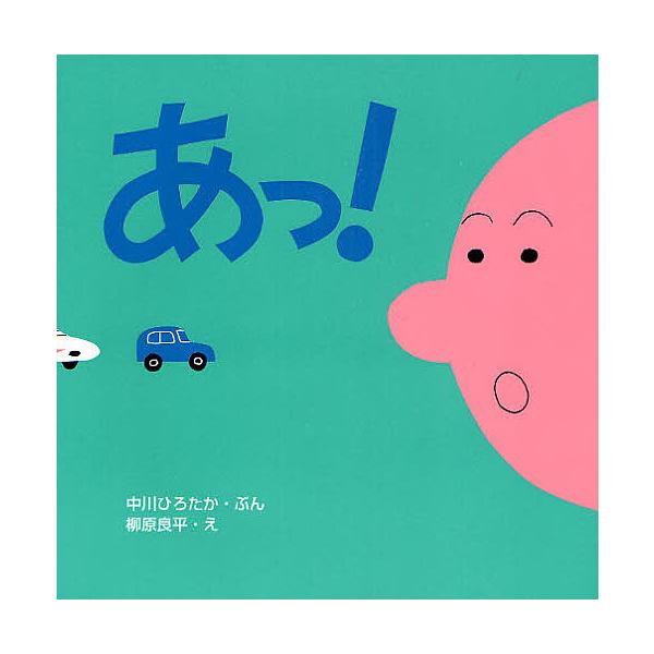 ※商品画像はイメージや仮デザインが含まれている場合があります。帯の有無など実際と異なる場合があります。著:中川ひろたか　画:柳原良平出版社:金の星社発売日:2008年08月シリーズ名等:はじめての絵本たいむキーワード:あっ！中川ひろたか柳原...