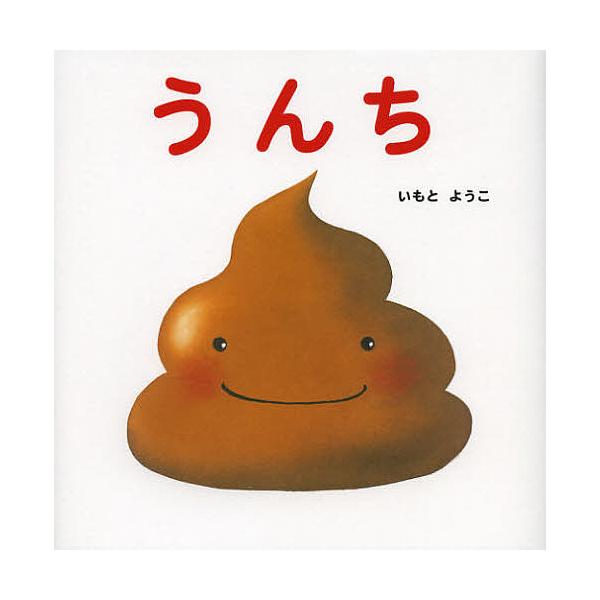 ※商品画像はイメージや仮デザインが含まれている場合があります。帯の有無など実際と異なる場合があります。作:いもとようこ出版社:金の星社発売日:2012年09月シリーズ名等:はじめての絵本たいむキーワード:うんちいもとようこ えほん 絵本 プ...