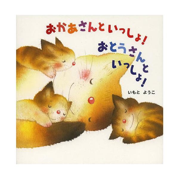 ※商品画像はイメージや仮デザインが含まれている場合があります。帯の有無など実際と異なる場合があります。作:いもとようこ出版社:金の星社発売日:2014年04月シリーズ名等:はじめての絵本たいむキーワード:おかあさんといっしょ！おとうさんとい...