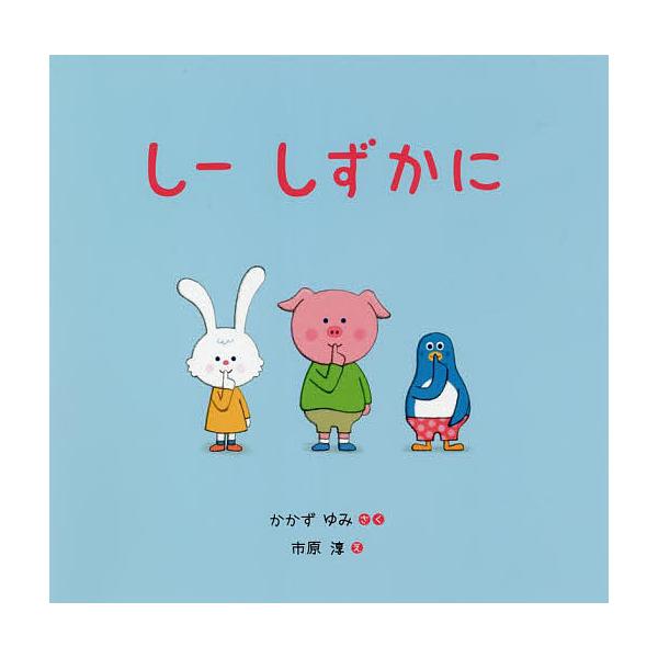 さく:かかずゆみ　え:市原淳出版社:金の星社発売日:2022年06月シリーズ名等:はじめての絵本たいむキーワード:しーしずかにかかずゆみ市原淳 えほん 絵本 プレゼント ギフト 誕生日 子供 クリスマス 1歳 2歳 3歳 子ども こども し...