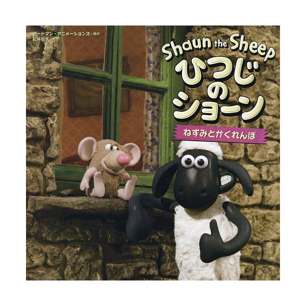 ※商品画像はイメージや仮デザインが含まれている場合があります。帯の有無など実際と異なる場合があります。原作:アードマン・アニメーションズ　文:松井京子出版社:金の星社発売日:2014年06月キーワード:ひつじのショーンねずみとかくれんぼアー...