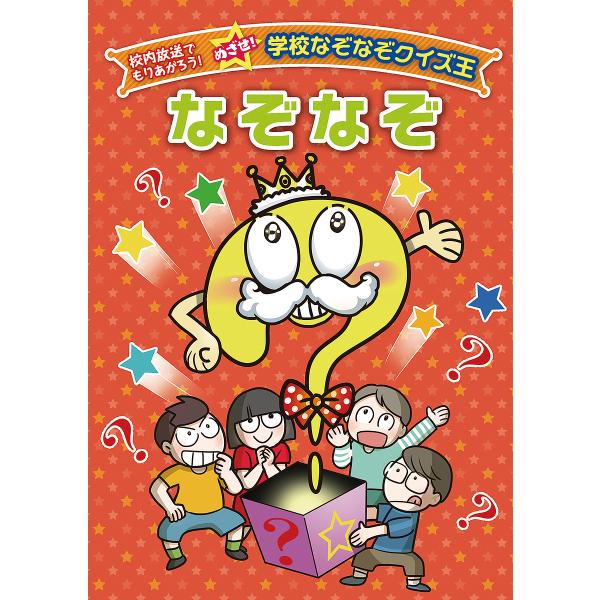 ※商品画像はイメージや仮デザインが含まれている場合があります。帯の有無など実際と異なる場合があります。編:ワン・ステップ出版社:金の星社発売日:2021年02月シリーズ名等:校内放送でもりあがろう！めざせ！学校なぞなぞクイズ王キーワード:な...