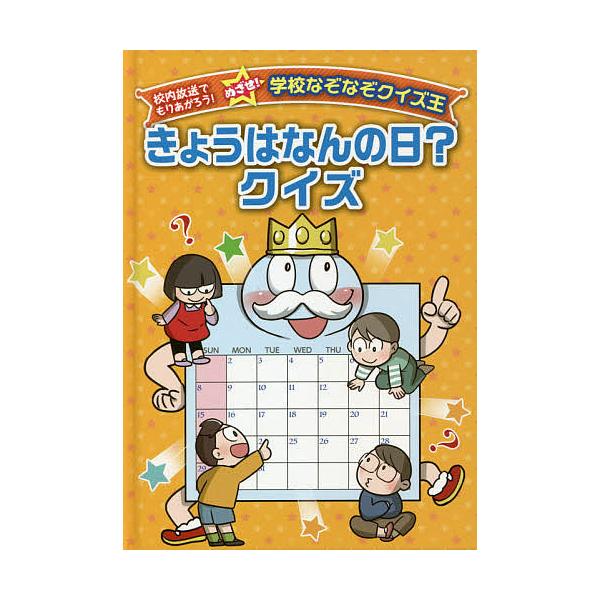 ※商品画像はイメージや仮デザインが含まれている場合があります。帯の有無など実際と異なる場合があります。編:ワン・ステップ出版社:金の星社発売日:2021年03月シリーズ名等:校内放送でもりあがろう！めざせ！学校なぞなぞクイズ王キーワード:き...