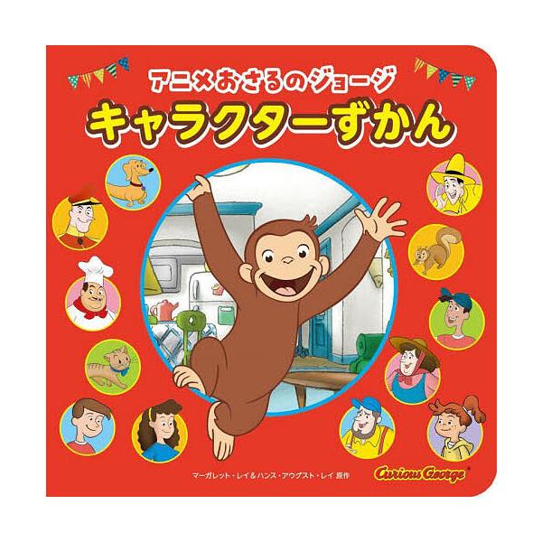 ※商品画像はイメージや仮デザインが含まれている場合があります。帯の有無など実際と異なる場合があります。原作:マーガレット・レイ　原作:ハンス・アウグスト・レイ　編著:WILLこども知育研究所出版社:金の星社発売日:2025年09月キーワード...