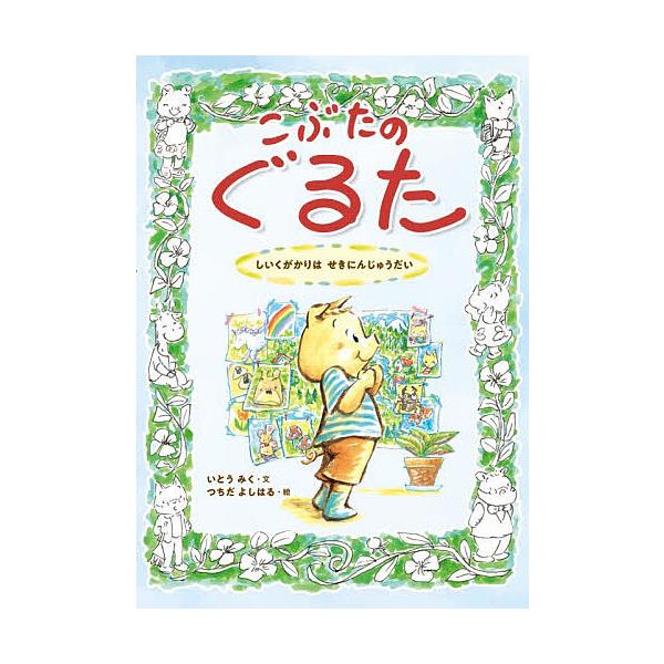 ※商品画像はイメージや仮デザインが含まれている場合があります。帯の有無など実際と異なる場合があります。文:いとうみく　絵:つちだよしはる出版社:金の星社発売日:2026年05月キーワード:こぶたのぐるたしいくがかりはせきにんじゅうだいいとう...