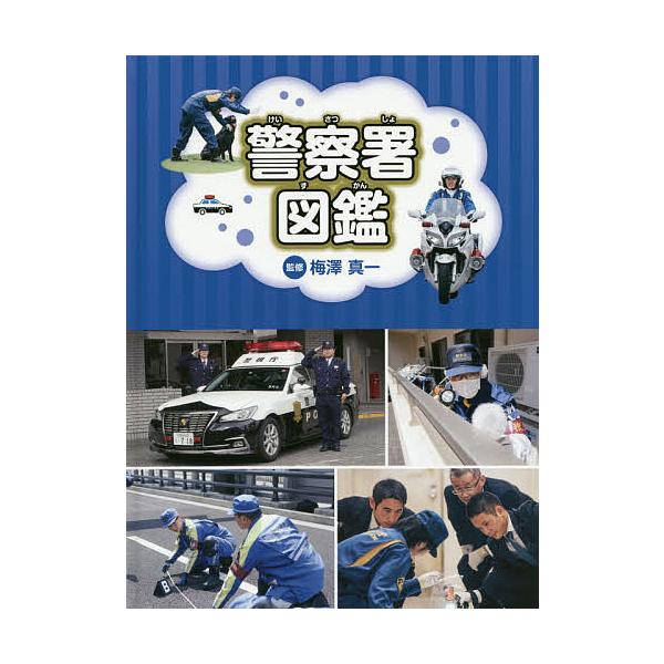 ※商品画像はイメージや仮デザインが含まれている場合があります。帯の有無など実際と異なる場合があります。監修:梅澤真一出版社:金の星社発売日:2020年10月キーワード:警察署図鑑梅澤真一 プレゼント ギフト 誕生日 子供 クリスマス 子ども...