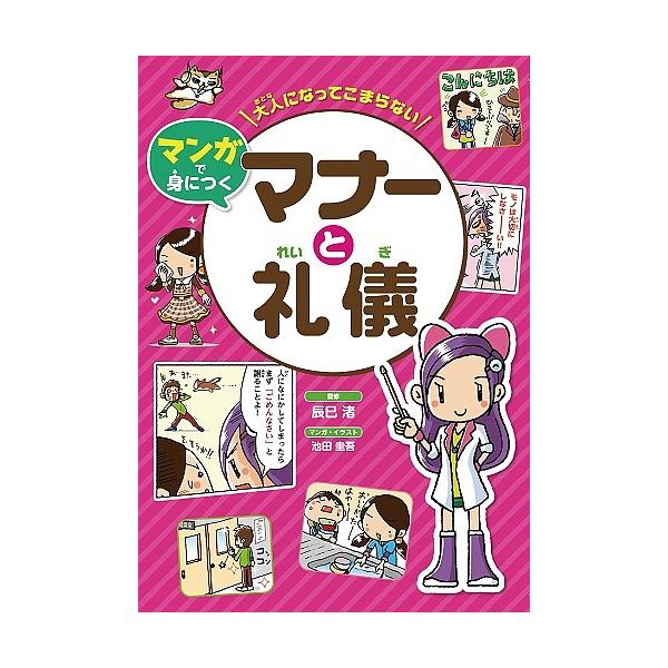 ※商品画像はイメージや仮デザインが含まれている場合があります。帯の有無など実際と異なる場合があります。監修:辰巳渚　マンガ:池田圭吾出版社:金の星社発売日:2016年09月キーワード:大人になってこまらないマンガで身につくマナーと礼儀辰巳渚...