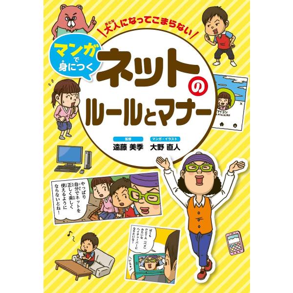 ※商品画像はイメージや仮デザインが含まれている場合があります。帯の有無など実際と異なる場合があります。監修:遠藤美季　マンガ:大野直人出版社:金の星社発売日:2018年06月キーワード:大人になってこまらないマンガで身につくネットのルールと...