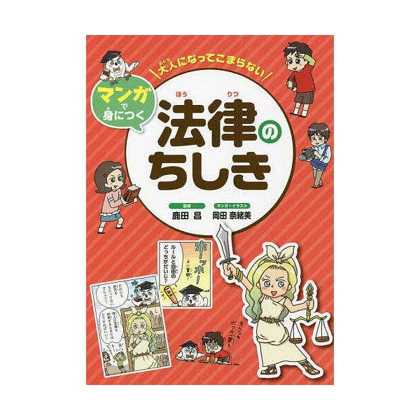 ※商品画像はイメージや仮デザインが含まれている場合があります。帯の有無など実際と異なる場合があります。監修:鹿田昌　マンガ:岡田奈緒美出版社:金の星社発売日:2022年06月キーワード:大人になってこまらないマンガで身につく法律のちしき鹿田...