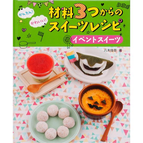 ※商品画像はイメージや仮デザインが含まれている場合があります。帯の有無など実際と異なる場合があります。著:八木佳奈出版社:金の星社発売日:2018年03月巻数:4巻キーワード:かんたん！かわいい！材料３つからのスイーツレシピ〔４〕八木佳奈 ...