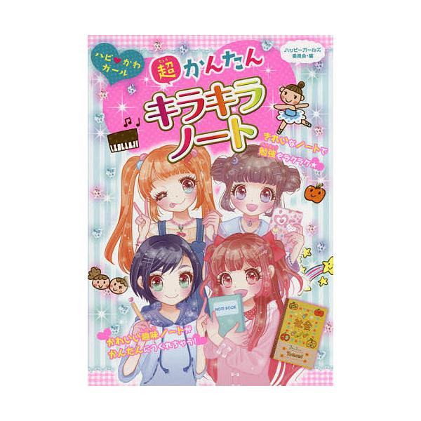 ※商品画像はイメージや仮デザインが含まれている場合があります。帯の有無など実際と異なる場合があります。編:ハッピーガールズ委員会出版社:金の星社発売日:2015年12月シリーズ名等:ハピ・かわガールキーワード:超かんたんキラキラノートハッピ...