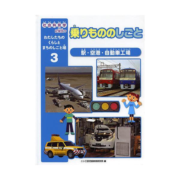 ※商品画像はイメージや仮デザインが含まれている場合があります。帯の有無など実際と異なる場合があります。編:ニシ工芸児童教育研究所出版社:金の星社発売日:2013年03月巻数:3巻キーワード:社会科見学に役立つわたしたちのくらしとまちのしごと...