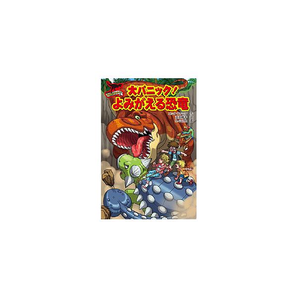 作:ニック・フォーク　訳:浜田かつこ　画:K‐SuKe出版社:金の星社発売日:2015年09月シリーズ名等:サウルスストリートキーワード:大パニック！よみがえる恐竜ニック・フォーク浜田かつこK‐SuKe だいぱにつくよみがえるきようりゆうさ...