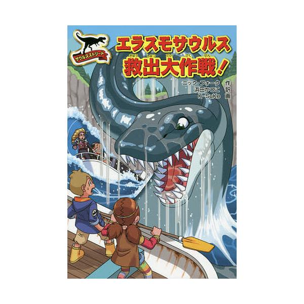作:ニック・フォーク　訳:浜田かつこ　画:K‐SuKe出版社:金の星社発売日:2017年10月シリーズ名等:サウルスストリートキーワード:エラスモサウルス救出大作戦！ニック・フォーク浜田かつこK‐SuKe えらすもさうるすきゆうしゆつだいさ...