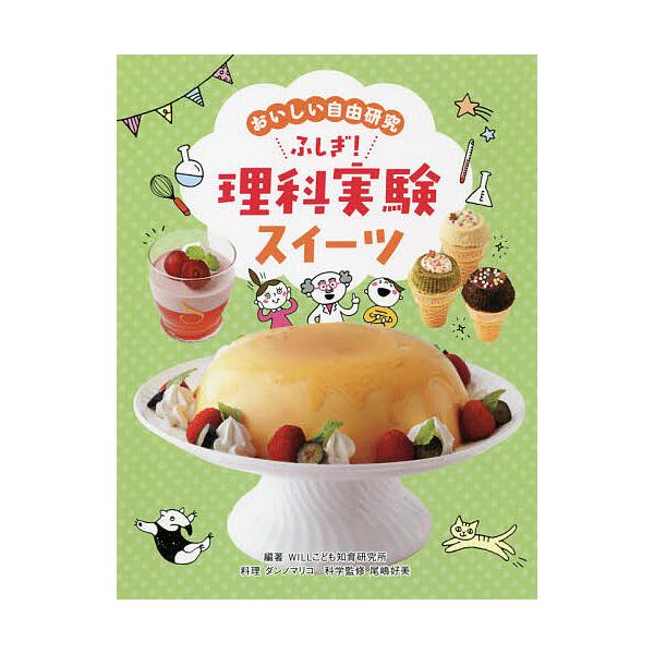 編著:WILLこども知育研究所　料理:ダンノマリコ出版社:金の星社発売日:2021年06月キーワード:ふしぎ！理科実験スイーツおいしい自由研究WILLこども知育研究所ダンノマリコ プレゼント ギフト 誕生日 子供 クリスマス 子ども こども...