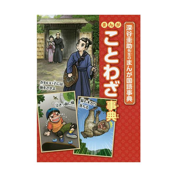 ※商品画像はイメージや仮デザインが含まれている場合があります。帯の有無など実際と異なる場合があります。監修:深谷圭助出版社:金の星社発売日:2020年02月シリーズ名等:深谷圭助先生のまんが国語事典キーワード:まんがことわざ事典深谷圭助 プ...