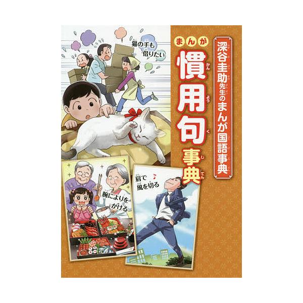 ※商品画像はイメージや仮デザインが含まれている場合があります。帯の有無など実際と異なる場合があります。監修:深谷圭助出版社:金の星社発売日:2020年03月シリーズ名等:深谷圭助先生のまんが国語事典キーワード:まんが慣用句事典深谷圭助 プレ...
