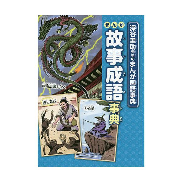 ※商品画像はイメージや仮デザインが含まれている場合があります。帯の有無など実際と異なる場合があります。監修:深谷圭助出版社:金の星社発売日:2020年03月シリーズ名等:深谷圭助先生のまんが国語事典キーワード:まんが故事成語事典深谷圭助 プ...