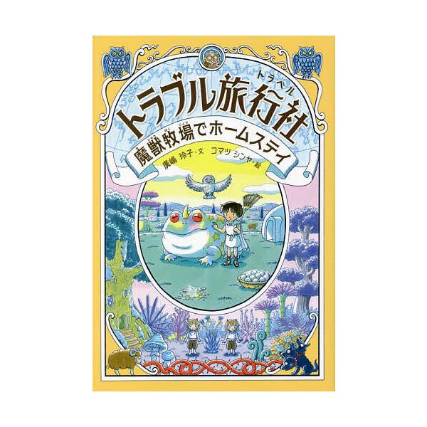 ※商品画像はイメージや仮デザインが含まれている場合があります。帯の有無など実際と異なる場合があります。文:廣嶋玲子　絵:コマツシンヤ出版社:金の星社発売日:2022年07月キーワード:トラブル旅行社（トラベル）〔２〕廣嶋玲子コマツシンヤ と...