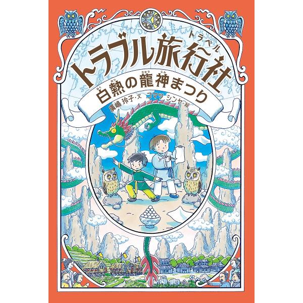 ※商品画像はイメージや仮デザインが含まれている場合があります。帯の有無など実際と異なる場合があります。文:廣嶋玲子　絵:コマツシンヤ出版社:金の星社発売日:2024年01月キーワード:トラブル旅行社（トラベル）〔３〕廣嶋玲子コマツシンヤ と...