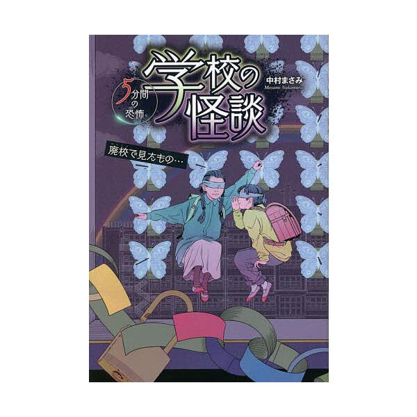 ※商品画像はイメージや仮デザインが含まれている場合があります。帯の有無など実際と異なる場合があります。作:中村まさみ出版社:金の星社発売日:2023年03月キーワード:学校の怪談５分間の恐怖〔１５〕中村まさみ プレゼント ギフト 誕生日 子...