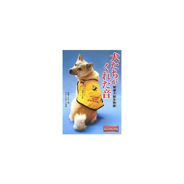 著:高橋うらら　写真:MAYUMI出版社:金の星社発売日:2007年12月シリーズ名等:ノンフィクション知られざる世界キーワード:犬たちがくれた音聴導犬誕生物語高橋うららMAYUMI プレゼント ギフト 誕生日 子供 クリスマス 子ども こ...