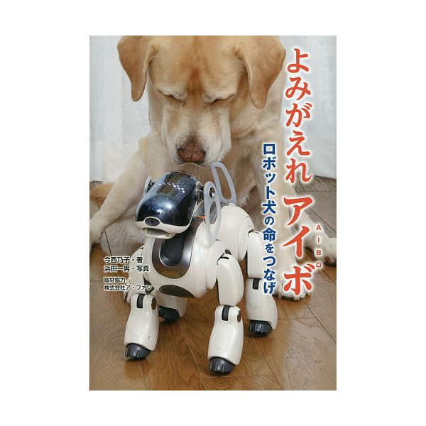 著:今西乃子　写真:浜田一男出版社:金の星社発売日:2016年04月シリーズ名等:ノンフィクション知られざる世界キーワード:よみがえれアイボロボット犬の命をつなげ今西乃子浜田一男 プレゼント ギフト 誕生日 子供 クリスマス 子ども こども...