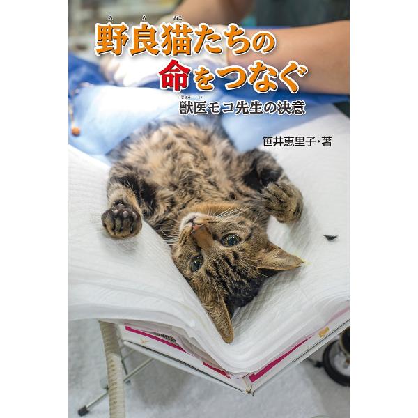 ※商品画像はイメージや仮デザインが含まれている場合があります。帯の有無など実際と異なる場合があります。著:笹井恵里子出版社:金の星社発売日:2023年07月キーワード:野良猫たちの命をつなぐ獣医モコ先生の決意笹井恵里子 プレゼント ギフト ...