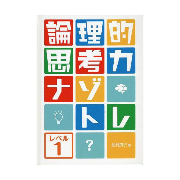 ※商品画像はイメージや仮デザインが含まれている場合があります。帯の有無など実際と異なる場合があります。著:北村良子出版社:金の星社発売日:2022年02月キーワード:論理的思考力ナゾトレレベル１北村良子 プレゼント ギフト 誕生日 子供 ク...