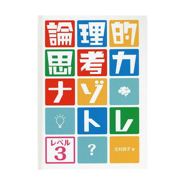 ※商品画像はイメージや仮デザインが含まれている場合があります。帯の有無など実際と異なる場合があります。著:北村良子出版社:金の星社発売日:2022年03月キーワード:論理的思考力ナゾトレレベル３北村良子 プレゼント ギフト 誕生日 子供 ク...