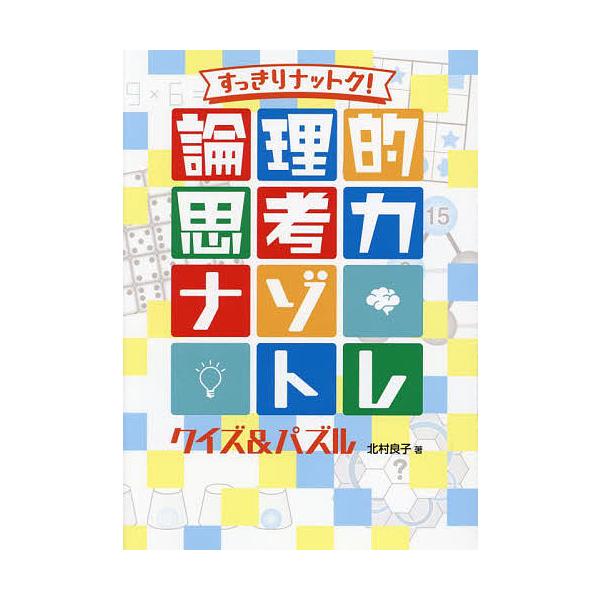 著:北村良子出版社:金の星社発売日:2022年06月キーワード:すっきりナットク！論理的思考力ナゾトレクイズ＆パズル北村良子 プレゼント ギフト 誕生日 子供 クリスマス 子ども こども すつきりなつとくろんりてきしこうりよくなぞとれくい ...