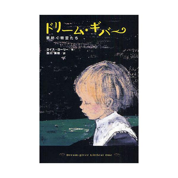 ※商品画像はイメージや仮デザインが含まれている場合があります。帯の有無など実際と異なる場合があります。著:ロイス・ローリー　訳:西川美樹出版社:金の星社発売日:2008年12月キーワード:ドリーム・ギバー夢紡ぐ精霊たちロイス・ローリー西川美...