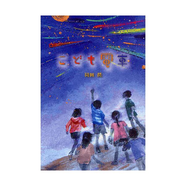 ※商品画像はイメージや仮デザインが含まれている場合があります。帯の有無など実際と異なる場合があります。作:岡田潤出版社:金の星社発売日:2010年12月キーワード:こども電車岡田潤 こどもでんしや コドモデンシヤ おかだ じゆん オカダ ジユン