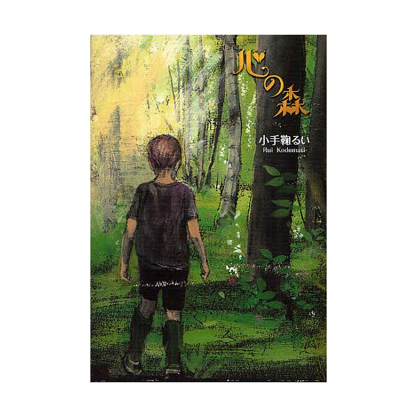 ※商品画像はイメージや仮デザインが含まれている場合があります。帯の有無など実際と異なる場合があります。作:小手鞠るい出版社:金の星社発売日:2011年12月キーワード:心の森小手鞠るい こころのもり ココロノモリ こでまり るい コデマリ ルイ