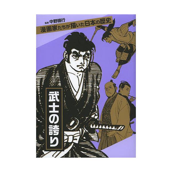 ※商品画像はイメージや仮デザインが含まれている場合があります。帯の有無など実際と異なる場合があります。監修:中野晴行　著:岩明均　著:さいとうたかを出版社:金の星社発売日:2014年03月シリーズ名等:漫画家たちが描いた日本の歴史キーワード...