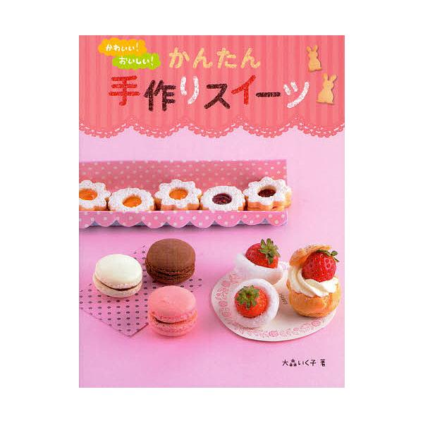 ※商品画像はイメージや仮デザインが含まれている場合があります。帯の有無など実際と異なる場合があります。著:大森いく子出版社:金の星社発売日:2012年06月キーワード:かわいい！おいしい！かんたん手作りスイーツ大森いく子 プレゼント ギフト...