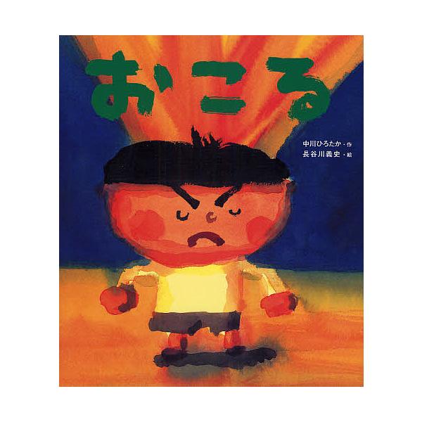 ※商品画像はイメージや仮デザインが含まれている場合があります。帯の有無など実際と異なる場合があります。著:中川ひろたか　画:長谷川義史出版社:金の星社発売日:2008年09月キーワード:おこる中川ひろたか長谷川義史 おこる オコル なかがわ...