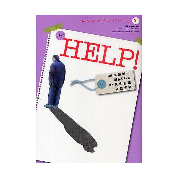 画:成瀬涼子　画:綿谷りいな　原著:青木和雄出版社:金の星社発売日:2009年09月キーワード:HELP！コミックカウンセリングfile０１成瀬涼子綿谷りいな青木和雄 漫画 マンガ まんが へるぷ１ＨＥＬＰ〕１こみつく ヘルプ１ＨＥＬＰ〕１...