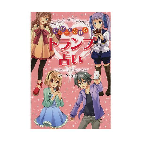 ※商品画像はイメージや仮デザインが含まれている場合があります。帯の有無など実際と異なる場合があります。著:マーク・矢崎出版社:金の星社発売日:2013年07月キーワード:ハッピーになれるトランプ占いマーク・矢崎 プレゼント ギフト 誕生日 ...