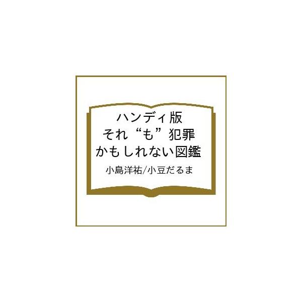 【発売日：2026年09月29日】※商品画像はイメージや仮デザインが含まれている場合があります。帯の有無など実際と異なる場合があります。小島洋祐　小豆だるま出版社:金の星社発売日:2026年09月29日キーワード:ハンディ版それ“も”犯罪か...
